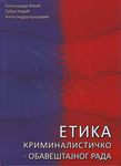 Етика криминалистичко-обавештајног рада