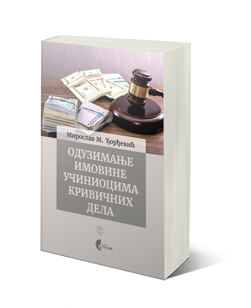 ОДУЗИМАЊЕ ИМОВИНЕ УЧИНИОЦИМА КРИВИЧНИХ ДЕЛА