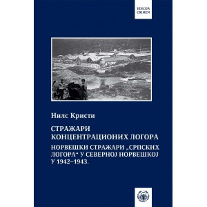 СТРАЖАРИ КОНЦЕНТРАЦИОНИХ ЛОГОРА
