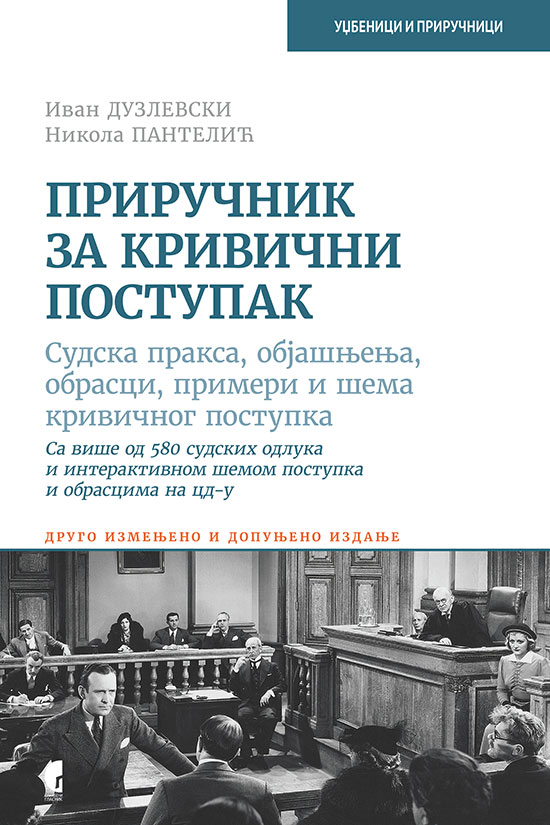 ПРИРУЧНИК ЗА КРИВИЧНИ ПОСТУПАК