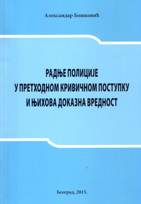 Радње полиције у претходном кривичном поступку и њихова доказна вредност