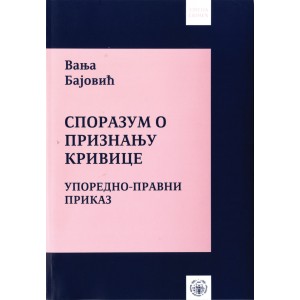 СПОРАЗУМ О ПРИЗНАЊУ КРИВИЦЕ