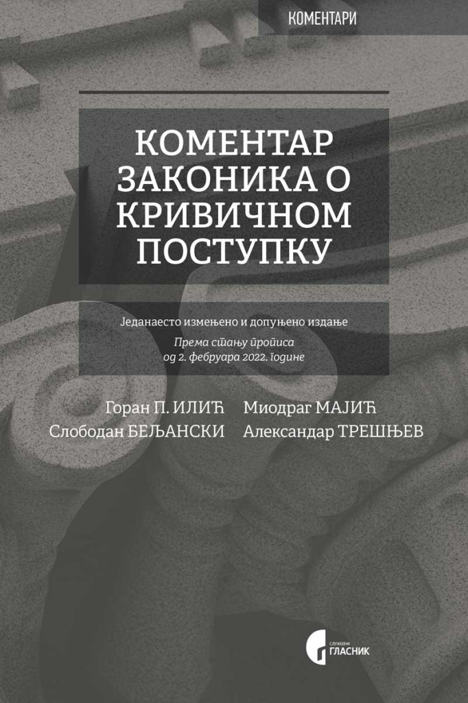 КОМЕНТАР ЗАКОНИКА О КРИВИЧНОМ ПОСТУПКУ Према стању прописа од 2. фебруара 2022. године