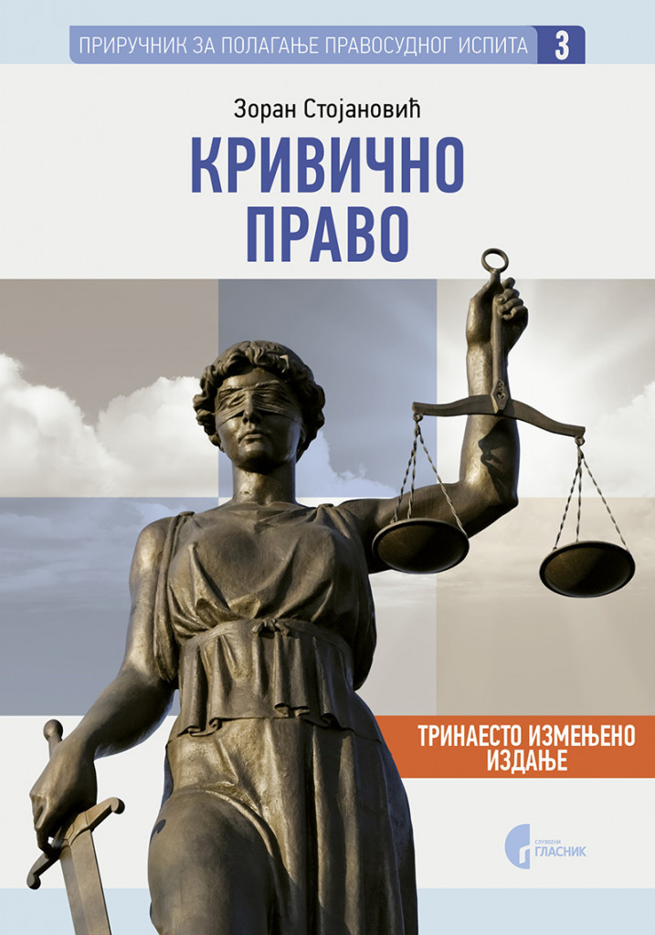 КРИВИЧНО ПРАВО