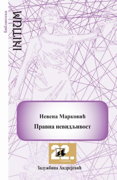 Правна невидљивост