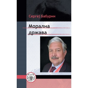 МОРАЛНА ДРЖАВА