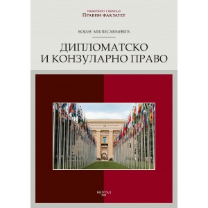 Дипломатско и конзуларно право