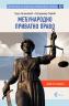 Међународно приватно право