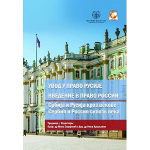 Увод у право Русије: Србија и Русија кроз векове: Введение в право России: Сербия и Россия сквозь века: српски, руски