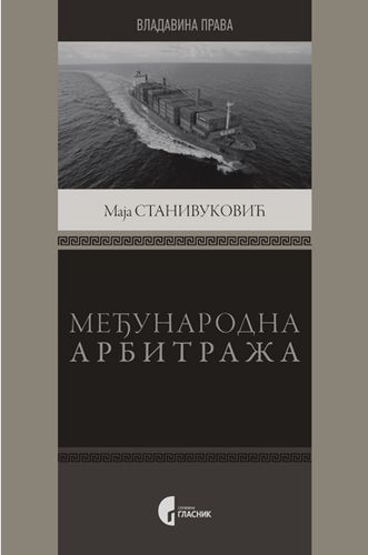 Међународна арбитража: са одабраним прилозима