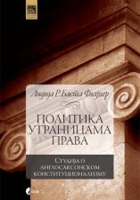 Политика у границама права: студија о англосаксонском конституционализму