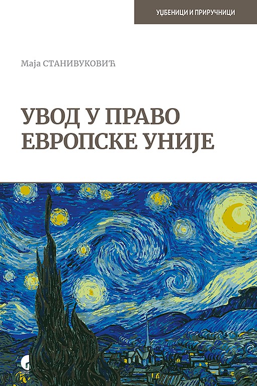 УВОД У ПРАВО ЕВРОПСКЕ УНИЈЕ