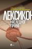 ЛЕКСИКОН НАСЛЕДНОГ ПРАВА