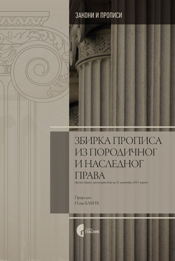 Збирка прописа из породичног и наследног права : према стању законодавства од 21. децембра 2015. године