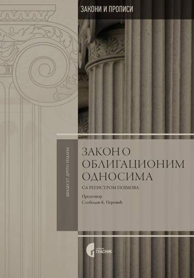 Закон о облигационим односима: са регистром појмова