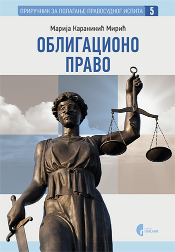 ОБЛИГАЦИОНО ПРАВО