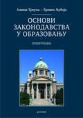 Основи законодавства у образовању