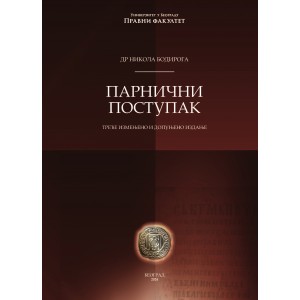 Парнични поступак 3. издање