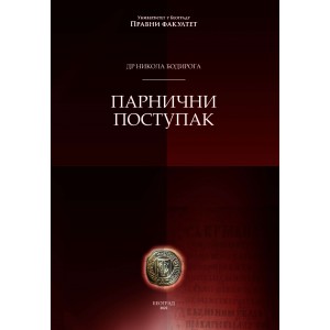 ПАРНИЧНИ ПОСТУПАК