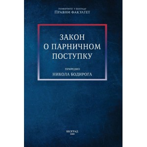 Закон о парничном поступку