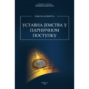 Уставна јемства у парничном поступку