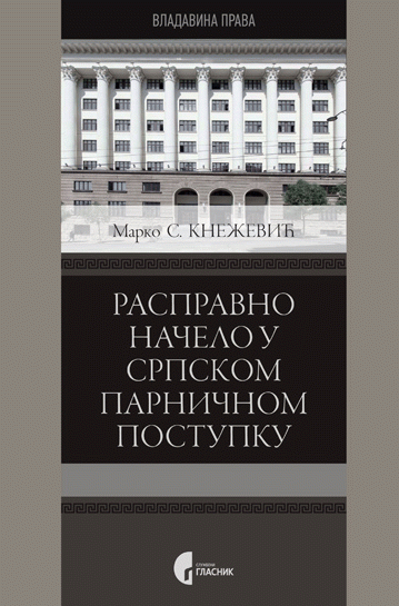 Расправно начело у српском парничном поступку