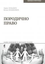 ПОРОДИЧНО ПРАВО, 7. измењено и допуњено издање