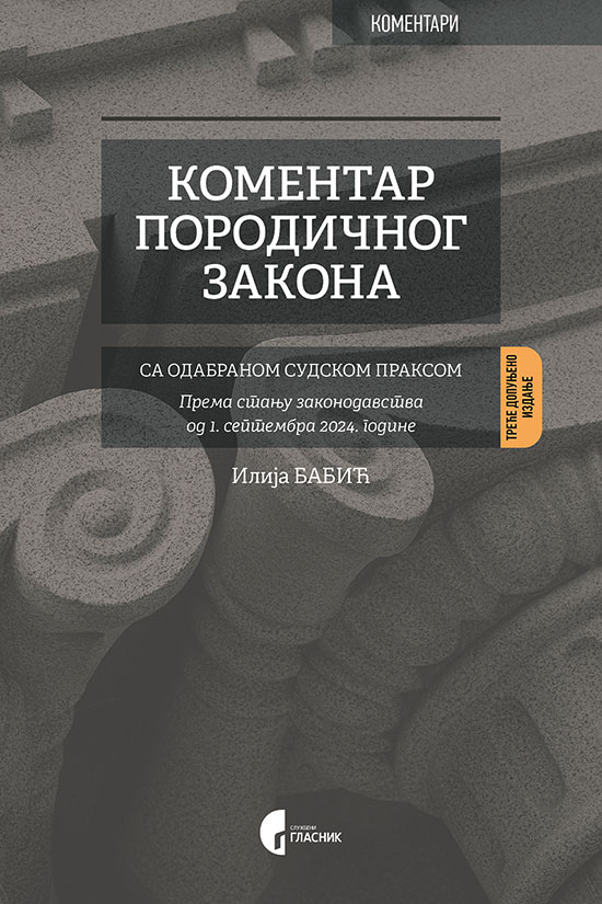 КОМЕНТАР ПОРОДИЧНОГ ЗАКОНА
(Према стању законодавства од 1. септембра 2024. године)