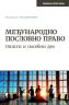 Међународно пословно право : општи и посебни део