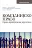 Компанијско право : право привредних друштава