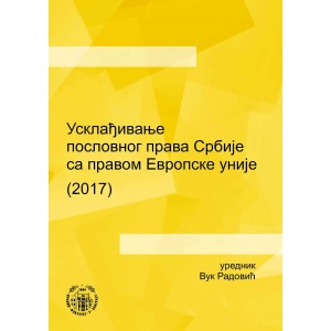 Усклађивање пословног права Србије са правом Европске уније 2017