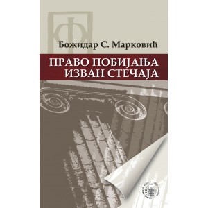 ПРАВО ПОБИЈАЊА ИЗВАН СТЕЧАЈА