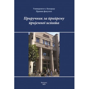 ПРИРУЧНИК ЗА ПРИПРЕМУ ПРИЈЕМНОГ ИСПИТА