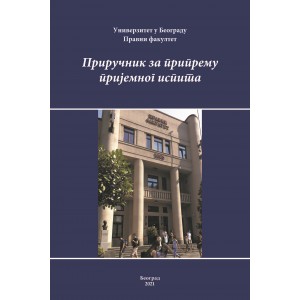 Приручник за припрему пријемног испита