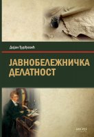 Јавнобележничка делатност