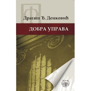 ДОБРА УПРАВА