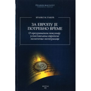 ЗА ЕВРОПУ ЈЕ ПОТРЕБНО ВРЕМЕ