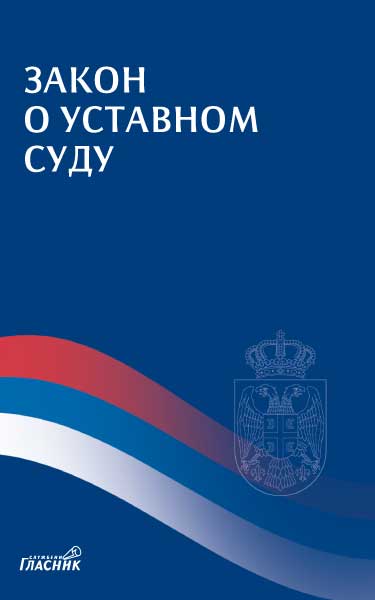 Закон о уставном суду