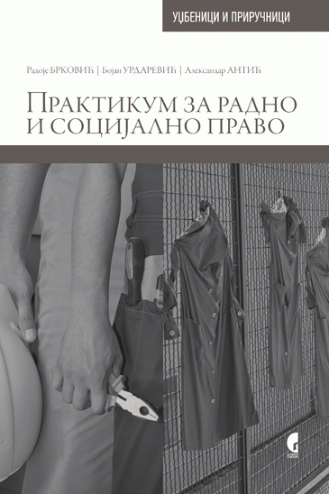 Практикум за радно и социјално право