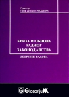 Криза и обнова радног законодавства: зборник радова