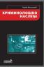 Криминолошко наслеђе