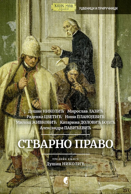 СТВАРНО ПРАВО