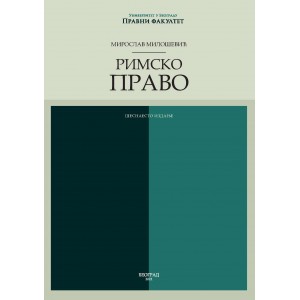 РИМСКО ПРАВО