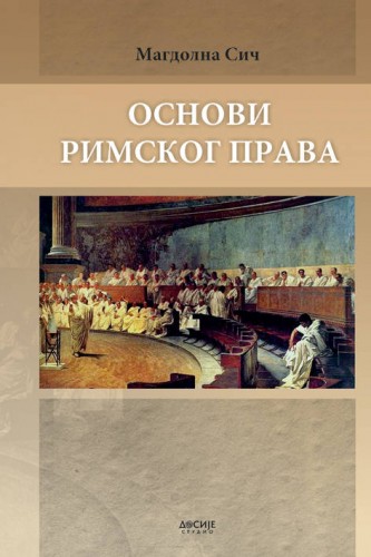 Основи римског права: хаец qуае нецессарио
(оно што је неопходно)