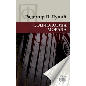 СОЦИОЛОГИЈА МОРАЛА