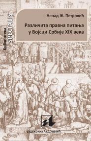 Различита правна питања у Војсци Србије XIX века