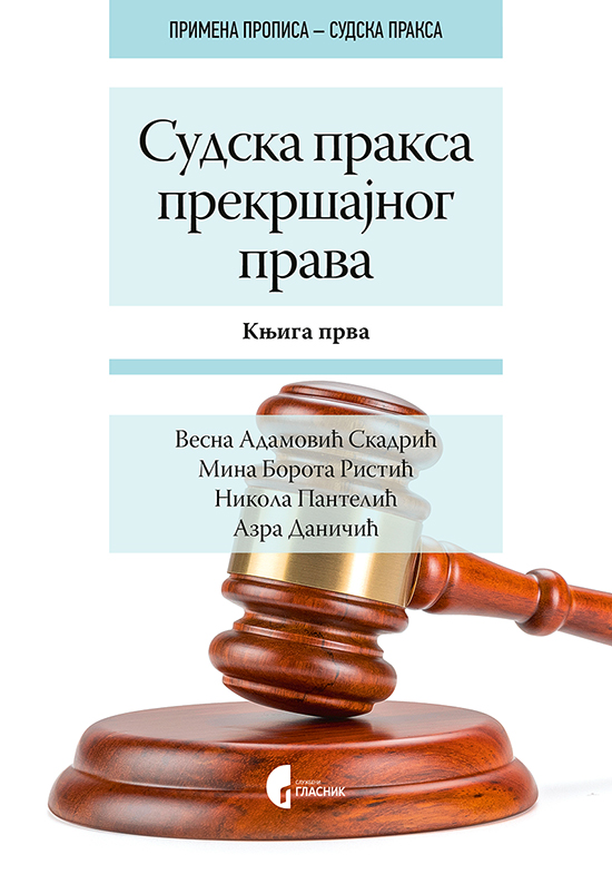 СУДСКА ПРАКСА ПРЕКРШАЈНОГ ПРАВА