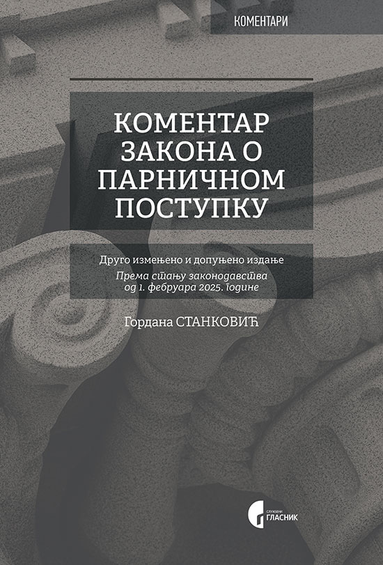 КОМЕНТАР ЗАКОНА О ПАРНИЧНОМ ПОСТУПКУ