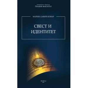 Свест и идентитет