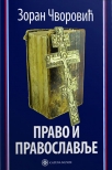 Право и православље